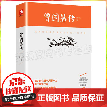曾国藩传 清史研究专家萧一山著 名人传记大传全传 曾国潘全集 曾国藩全书