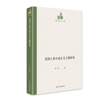 [正版图书] 美国土著小说正义主题研究 杨恒 光明日报出版社 9787519459215
