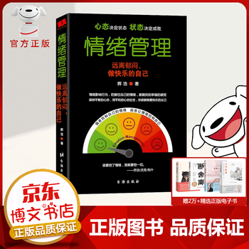 【秒杀专区】情绪管理 如何控制自己的情绪方法级自控力掌控术别让直性子毁了你励志书籍万事合图书