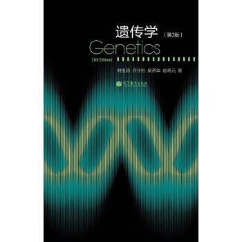 遗传学 刘祖洞,乔守怡,吴燕华等 著 高等教育出版社【正版可开发票】
