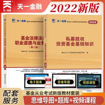 【新大纲版】2022年天一基金从业资格考试教材历年真题试卷题库证券投资基础知识私募股权法律法规与职业道德规范科目一二三全套 2科教材【法规+私募】