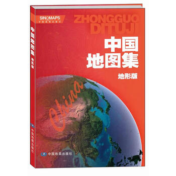 【新华书店官方网店】中国地图集（地形版） 中国地图出版社 中国地图出版社 9787503181573