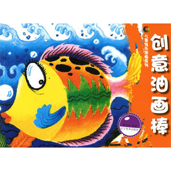 【正版图书】创意 油画棒  辽宁美术出版社