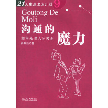现货正版！《沟通的魔力:如何处理人际关系(21天生涯改造计划)》 9787301096741  北京