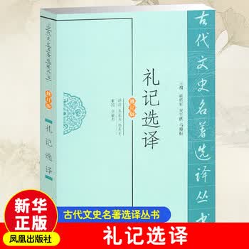 礼记选译(修订版)/古代文史名著选译丛书