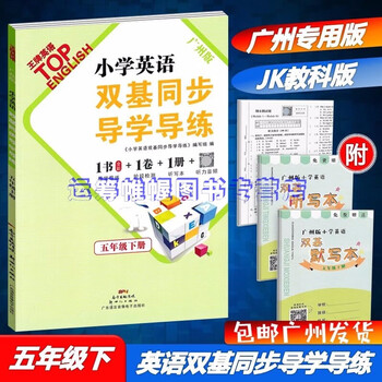 包邮2022春广州版小学英语双基同步导学导练5五年级下册广州专用版配教科版教育科学版含检测卷听写本默写本新版