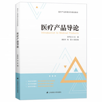 医疗产品导论(医疗产品管理系列规划教材)