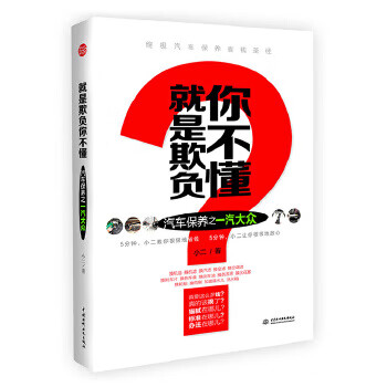 汽车保养之一汽大众 小二 水利水电出版社