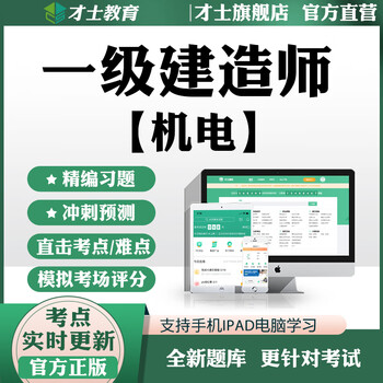 才士2022年一级建造师考试题库一建机电实务案例历年真题习题资料 法规 新大纲考试资料(章节练习+历年真题+模拟预测+考前