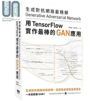 生成对抗网路*精解 用TensorFlow实作*棒的GAN应用 港台原版 廖茂文 潘志宏 深智数位