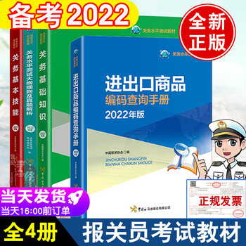 2022年报关员资格全国统一考试教材进出口商品编码查询手册2021年关务基本技能关务基础知识关务水平测试大纲细则及真题解析