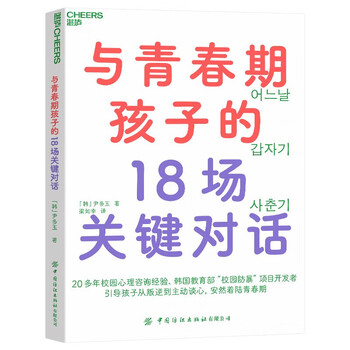 与青春期孩子的18场关键对话：20多年校园心理咨询经验、韩国教育部“校园防暴”项目讲师重磅新作