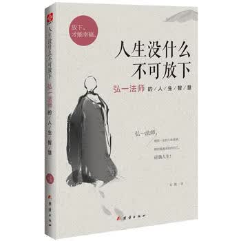 【京送自营同仓发货】人生没什么不可放下：弘一法师的人生智慧 宋 默 团结出版社