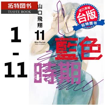 在途 台版漫画书 山口飞翔 蓝色时期 1-11 东立