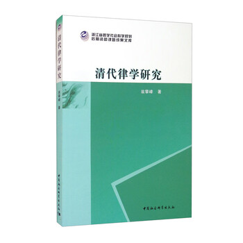 清代律学研究