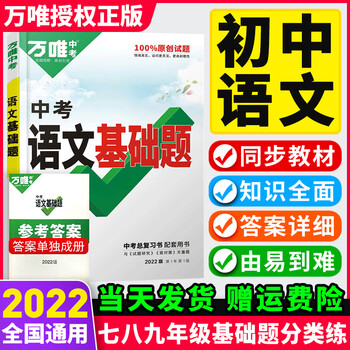科目可选2022万唯中考基础题万维中考真题试题研究初中七八九年级通用 语文