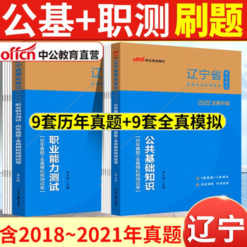 辽宁省事业编试卷2本】中公教育2022年事业单位考试真题模拟预测刷题公基公共基础职测职业能力测试