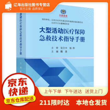 【新华图书籍 正版速发】大型活动医疗保障急救技术指导手册 陈志 著 科学出版社 97870306860