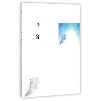 老舍/名家美文系列
