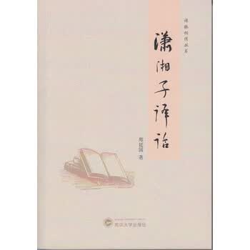 萧湘子译话