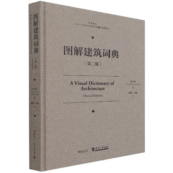图解建筑词典(第2版)(精) 程大锦