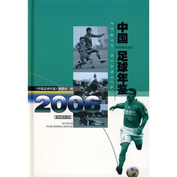 中国足球年鉴 2006【正版图书】