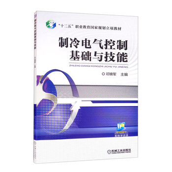 制冷电气控制基础与技能