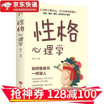 【领券减100】性格心理学（32开平装）大众心理学 金铁图书
