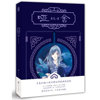 哑舍新版1-5册 舍零前传秦失其鹿 玄色著哑舍小说全集知音动漫青春幻想文学书 哑舍 贰
