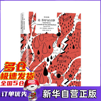 达·芬奇与白日梦：弗洛伊德论美（译文经典）