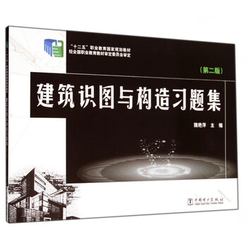 建筑识图与构造习题集(第2版十二五职业教育国家规划教材)