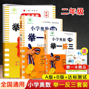 小学奥数举一反三 二年级/2年级 A版+B版+达标测试 3本 奥数教程教材书 小学二年级奥数