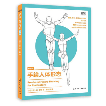 手绘人体形态（畅销版） （加）大卫.H.罗斯