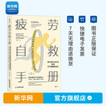 【新华网】疲劳自救手册 用认知行为疗法找回元气满满的自己 玛丽 伯吉斯 著认知行为疗法改