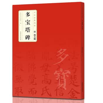 亲格 中华经典碑帖 唐 颜真卿 多宝塔碑
