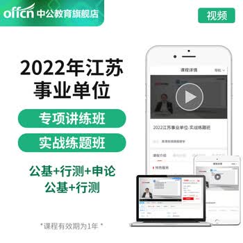 中公教育网校2022年江苏事业单位统考网校视频课程 行测 专项讲练班