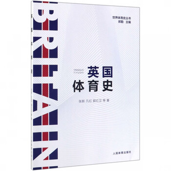 英国体育史/世界体育史丛书