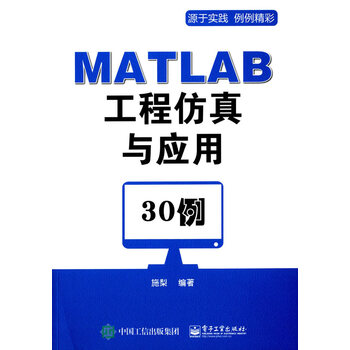 MATLAB工程仿真与应用30例【正版图书】