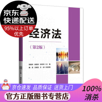【新华书店 图书正版】经济法（第2版）  陈晓华,徐景录,孙玲玲,魏奎,王晓雪 清华大学出版社 9787302600374
