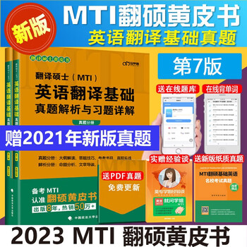 2023年MTI翻译硕士黄皮书 英语翻译基础真题解析与习题详解 第7版 真题+解析分册 MTI翻硕
