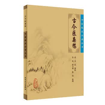 古今医案按