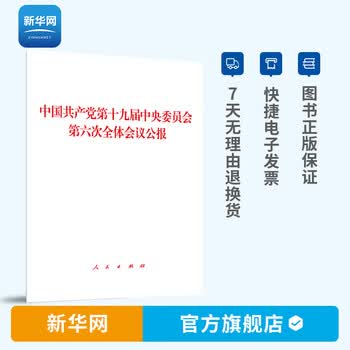 【新华网】中国共产党第十九届中央委员会第六次全体会议公报 十九届六中全会公报单行本 六中全会精神文件