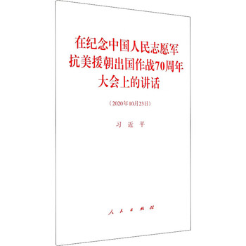 在纪念中国人民志愿军抗美援朝出国作战70周年大会上的讲话(2020年10月23日 图书