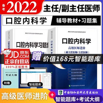 备考2022 协和口腔内科学高级教程教材+习题集强化训练 副高级医师 共2本 副主任/主任医师职称考试用书
