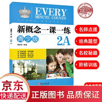  新概念英语一课一练青少版精华版1A+1B+2A+2B同步练习册 外文出版社新概念英语辅导书 新概念英语一课一练青少版2A