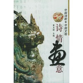 中国诗歌 中国文物：诗情画意【正版图书】