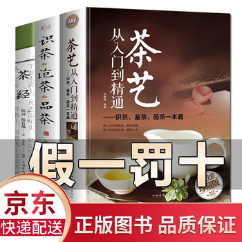 正版全3册 茶书籍 茶艺从入门到精通+ 茶经+识茶泡茶品茶 一本通学茶文化图书百科全书