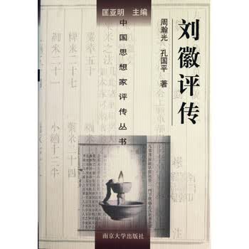 刘徽评传(精)/中国思想家评传丛书
