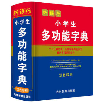 2019年中小学生实用工具书新华词典英汉汉英词典多功能成语词典 小学生多功能字典