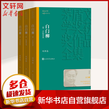 白门柳(3册) 刘斯奋 第四届茅盾文学奖获奖作品 人民文学出版社